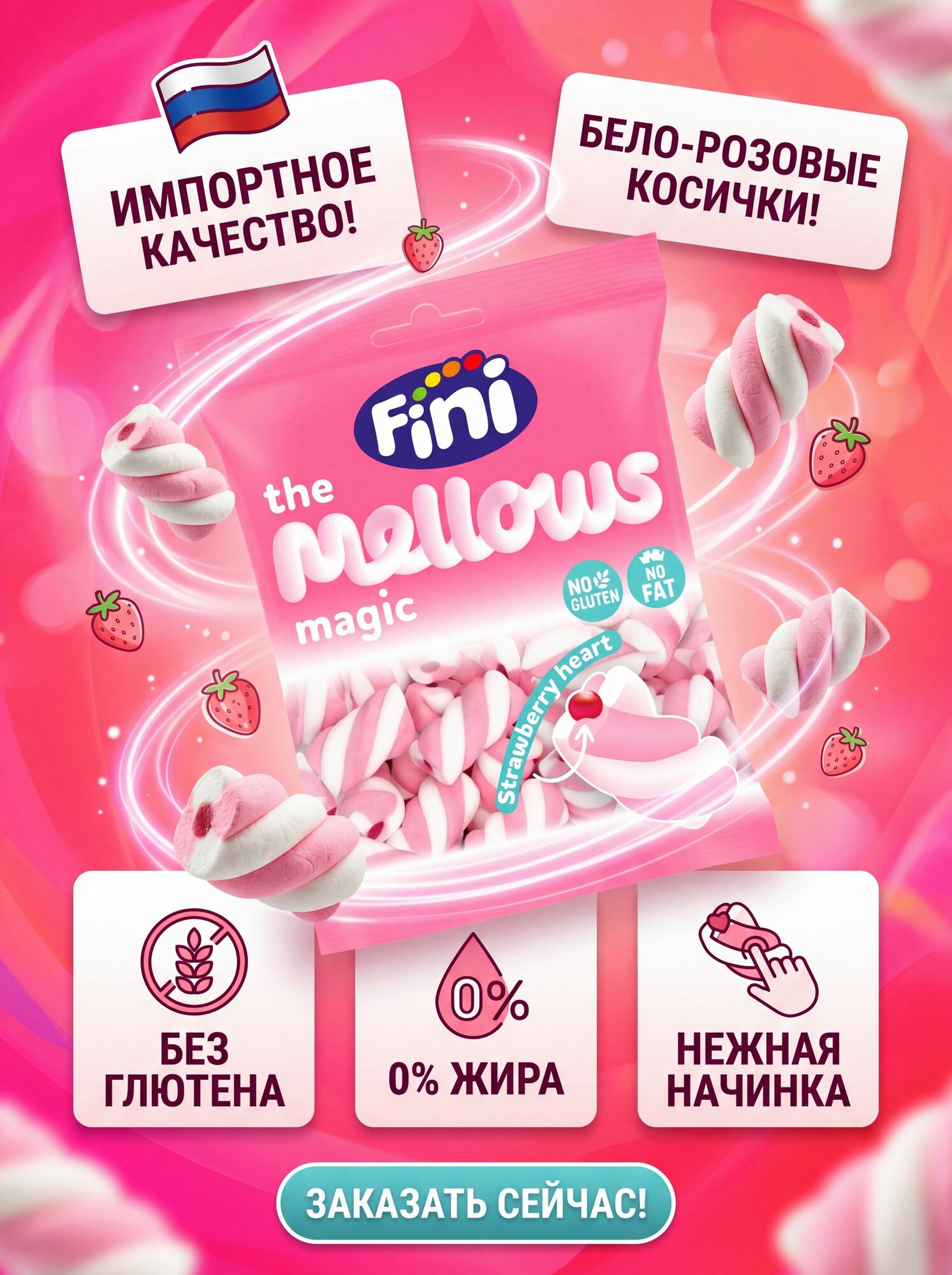 Маршмеллоу Суфле Фини "Косички Magic с начинкой клубника" 80гр Испания FINI 1 штука