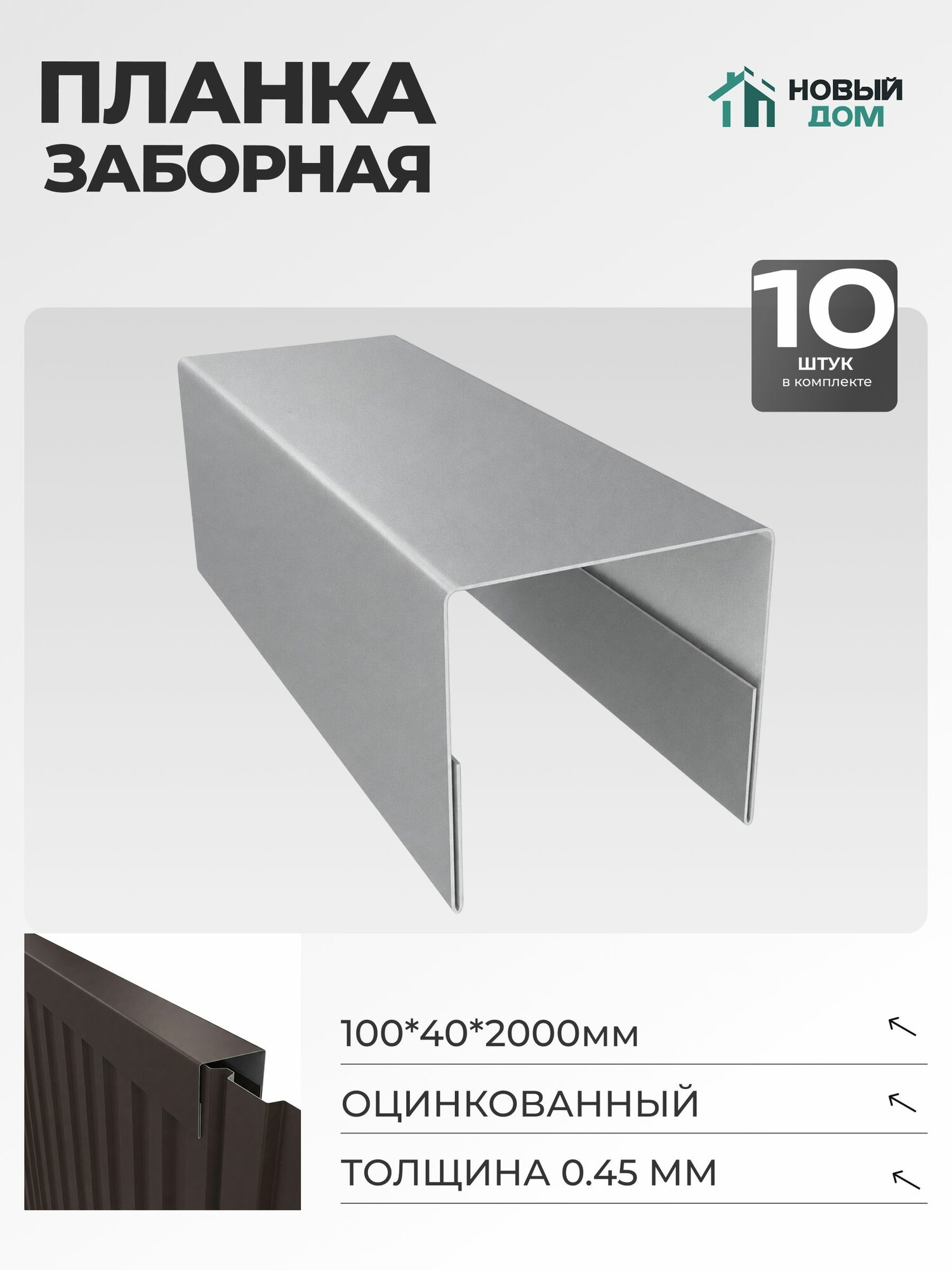 Планка заборная П-образная 100х40мм Длина 2000мм, Оцинкованный (RAL Zn), 0,45мм, комплект 10 шт.