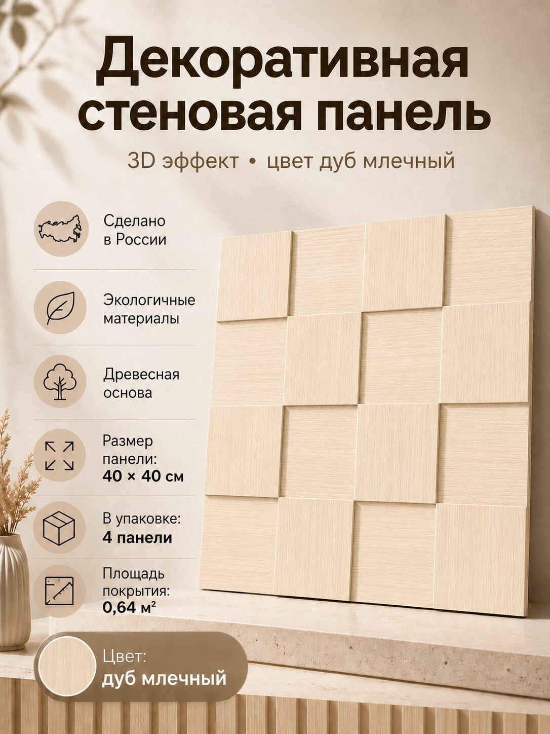 Стеновые панели декоративные 3D 40х40 см, Дуб Млечный, комплект 4 шт (0,64 м), объёмный рисунок