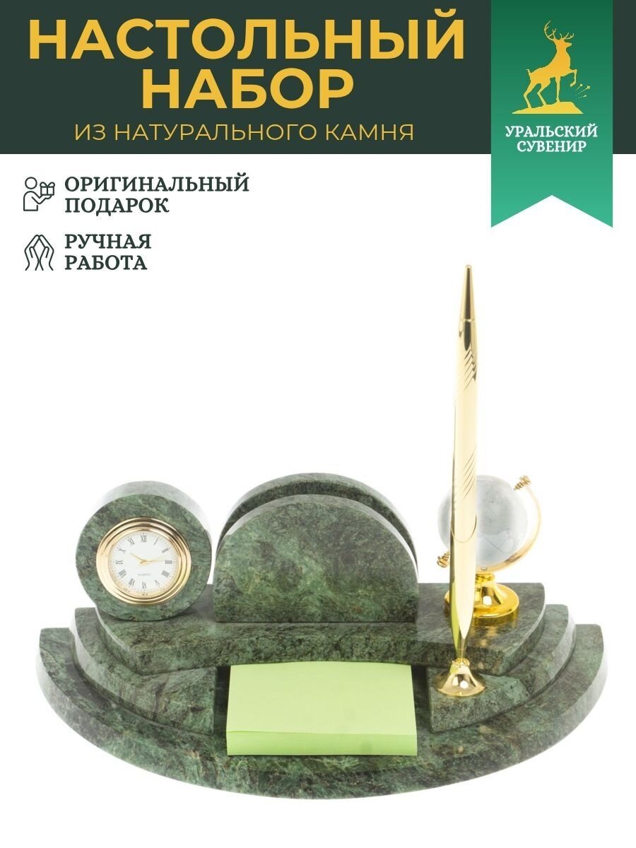 Канцелярский набор "Глобус" из змеевика 127286