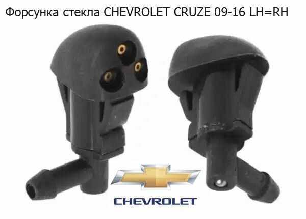 Форсунка омывателя лобового стекла CHEVROLET CRUZE 09-16 LHRH