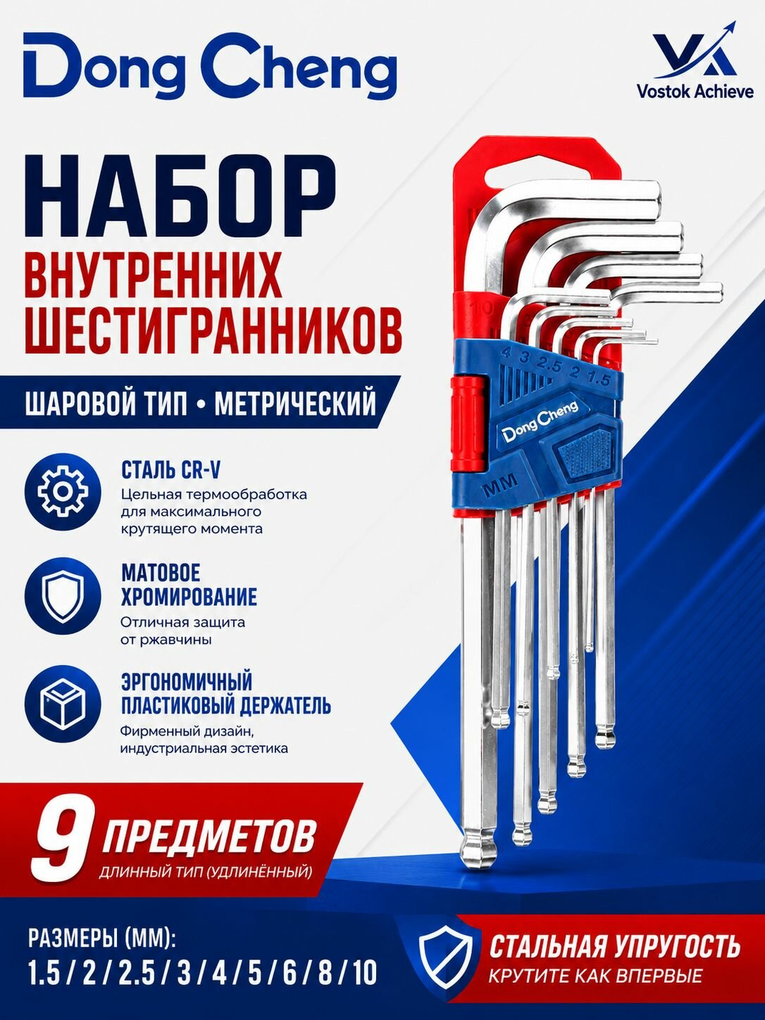 Набор 9 шт шестигранников с шаром , удлиненные ручки Dongcheng, сталь Cr-V , полная термообработка , матовое хромирование
