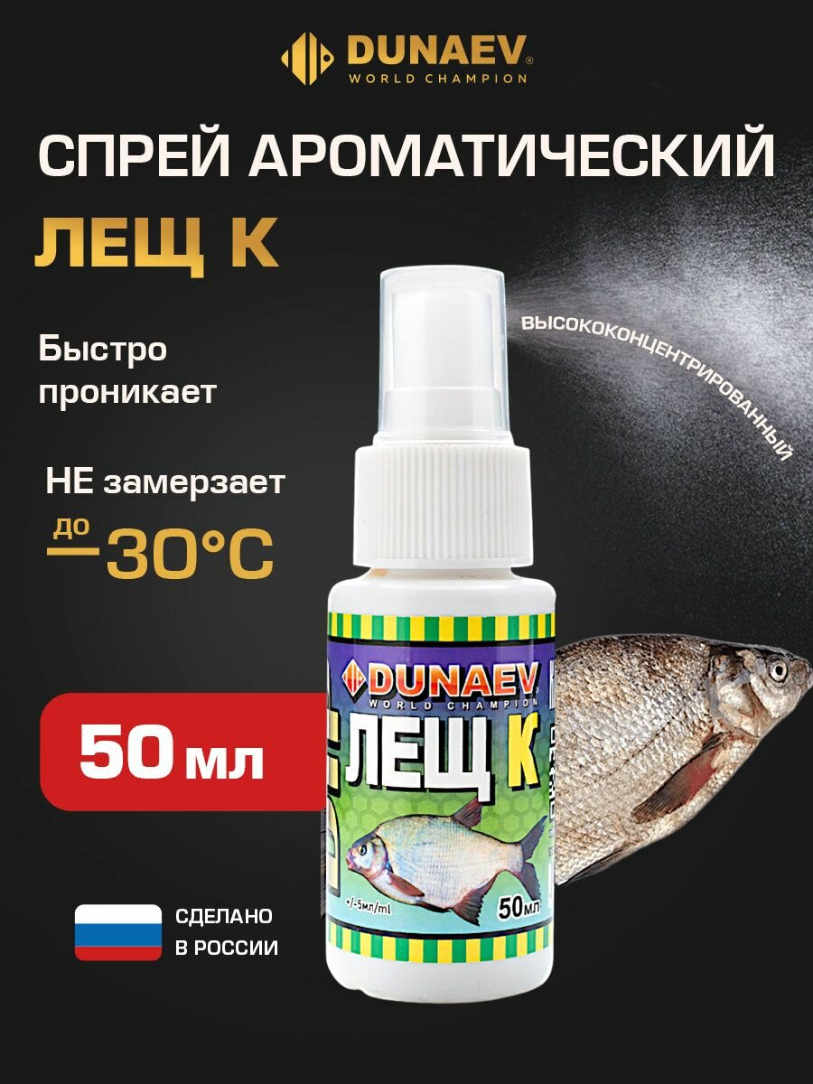 Спрей ароматизатор для рыбалки Лещ К 50мл / ДИП Спрей для приманки и насадки DUNAEV DIP