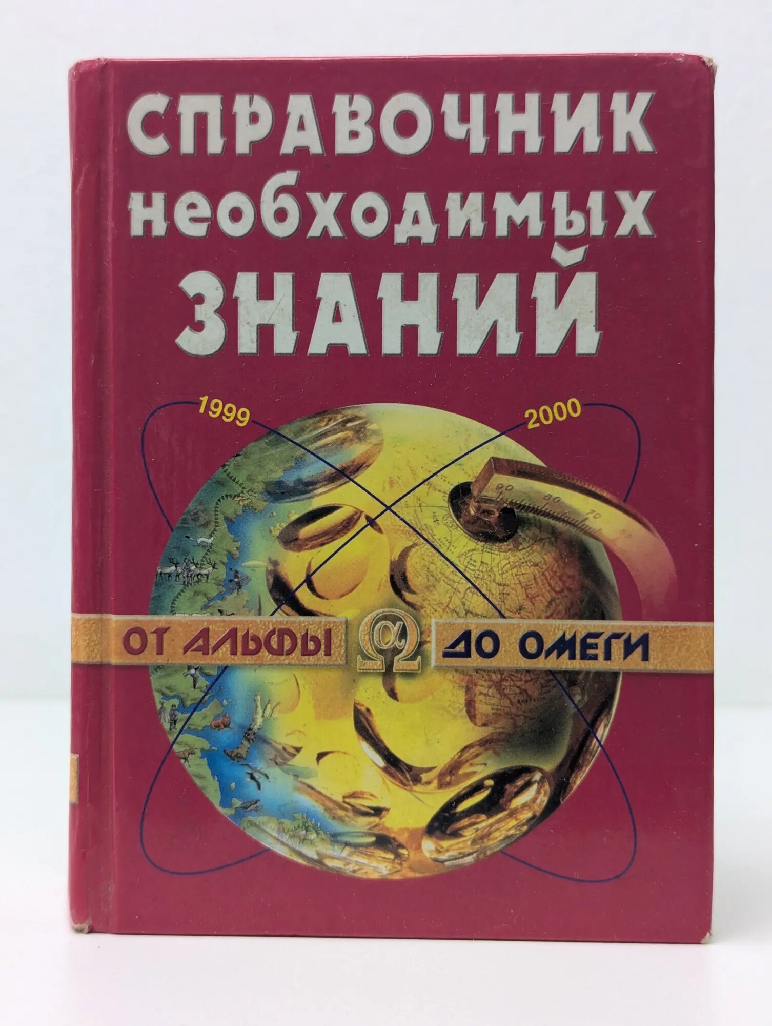 Справочник необходимых знаний Кондрашов Анатолий Павлович 2000