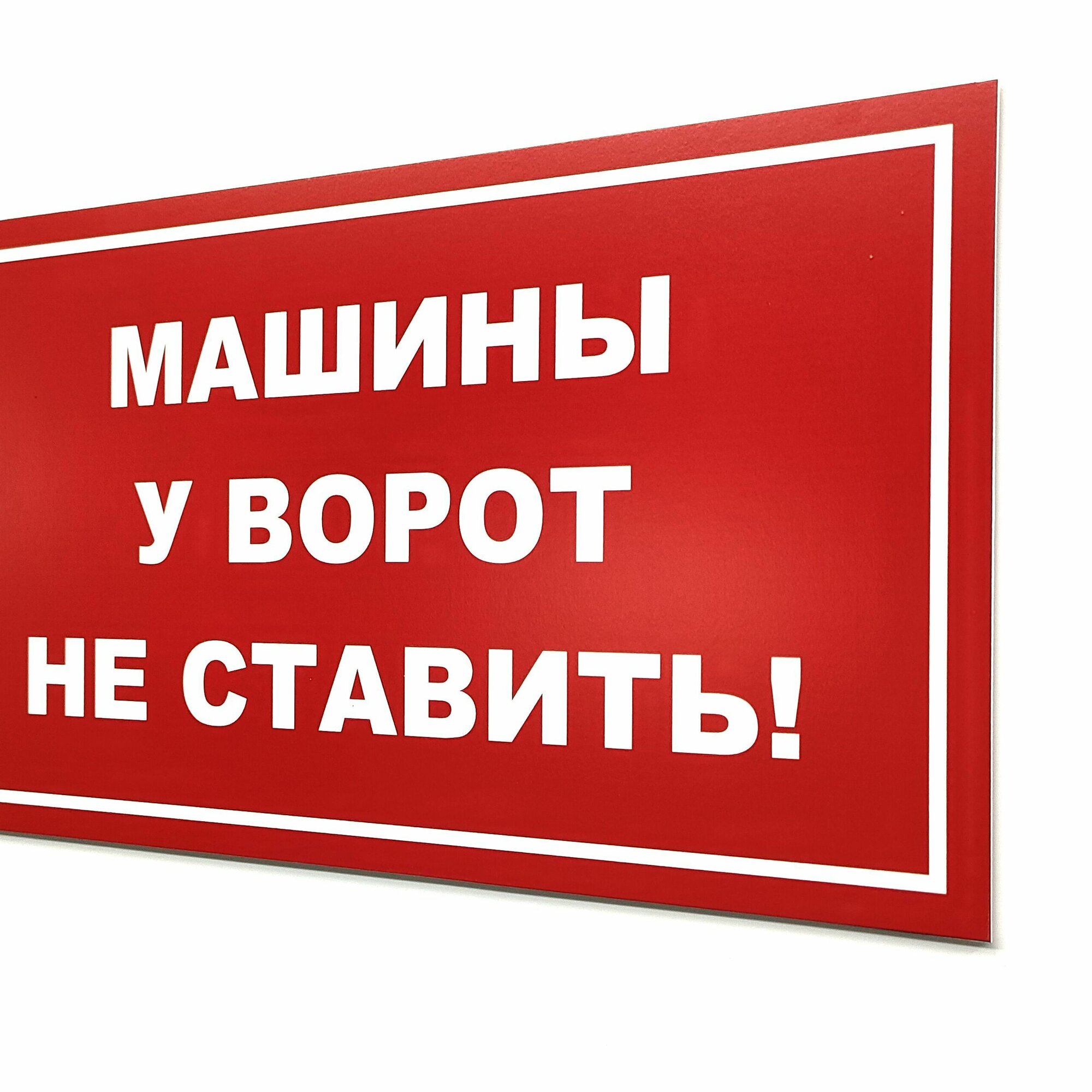 Табличка Машины у ворот не ставить — фото 1