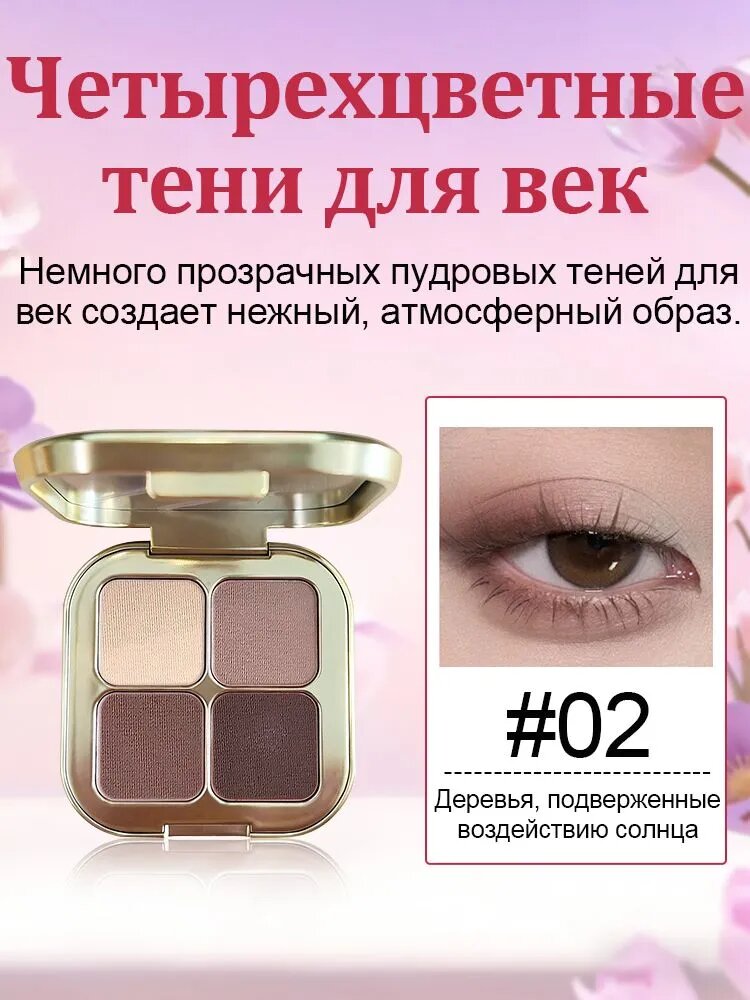Палитра теней 4-в-1, универсальные повседневные оттенки, ухоженный образ (02)