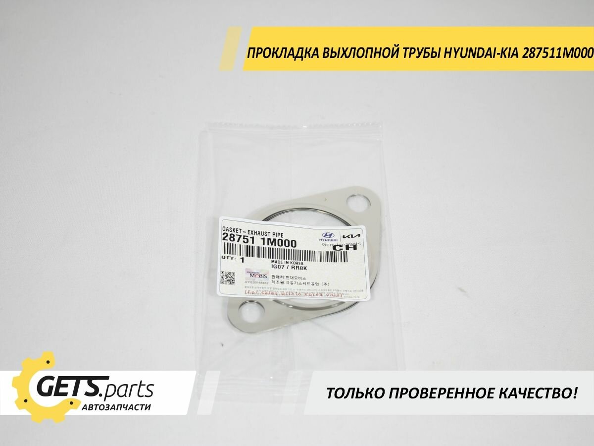 Прокладка выхлопной трубы HYUNDAI/KIA 287511M000