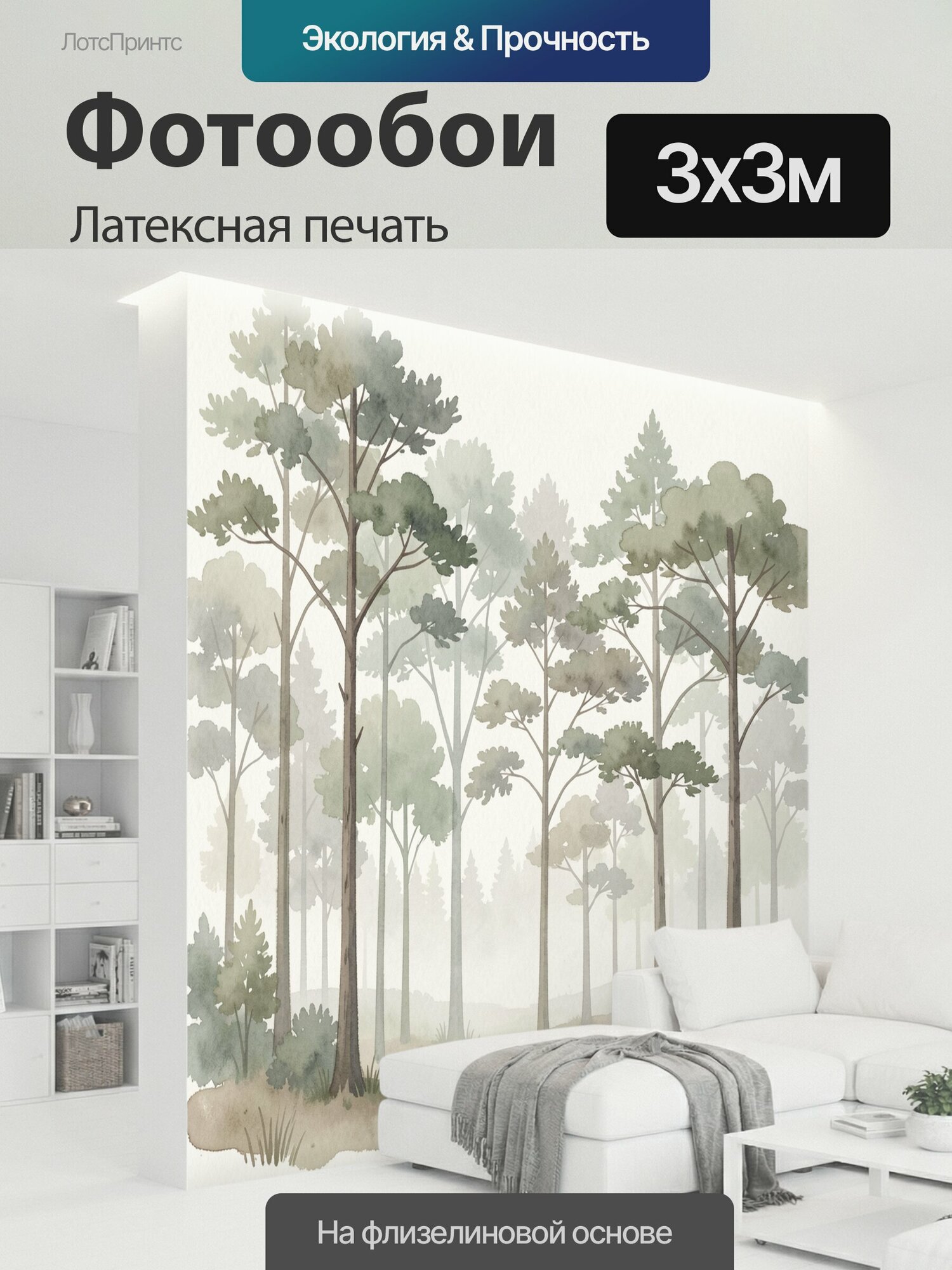Фотообои моющиеся ударопрочные "Туманный лес с соснами. Нежная акварельная роща в пастельных серо-зеленых и бежевых тонах: высокие деревья, легкая." 300x300 см. латексная печать