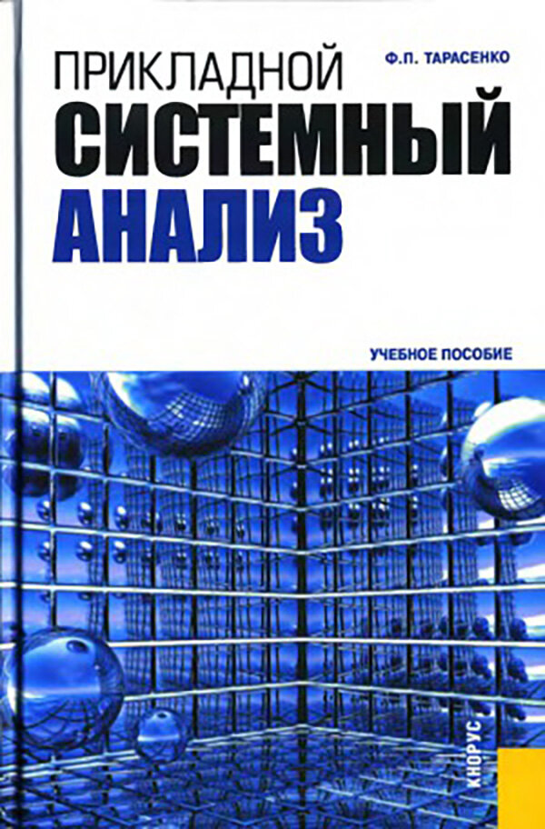 Книга Тарасенко Ф. П. "Прикладной системный анализ" (Reprinted Books), 2010 г, 223 стр.