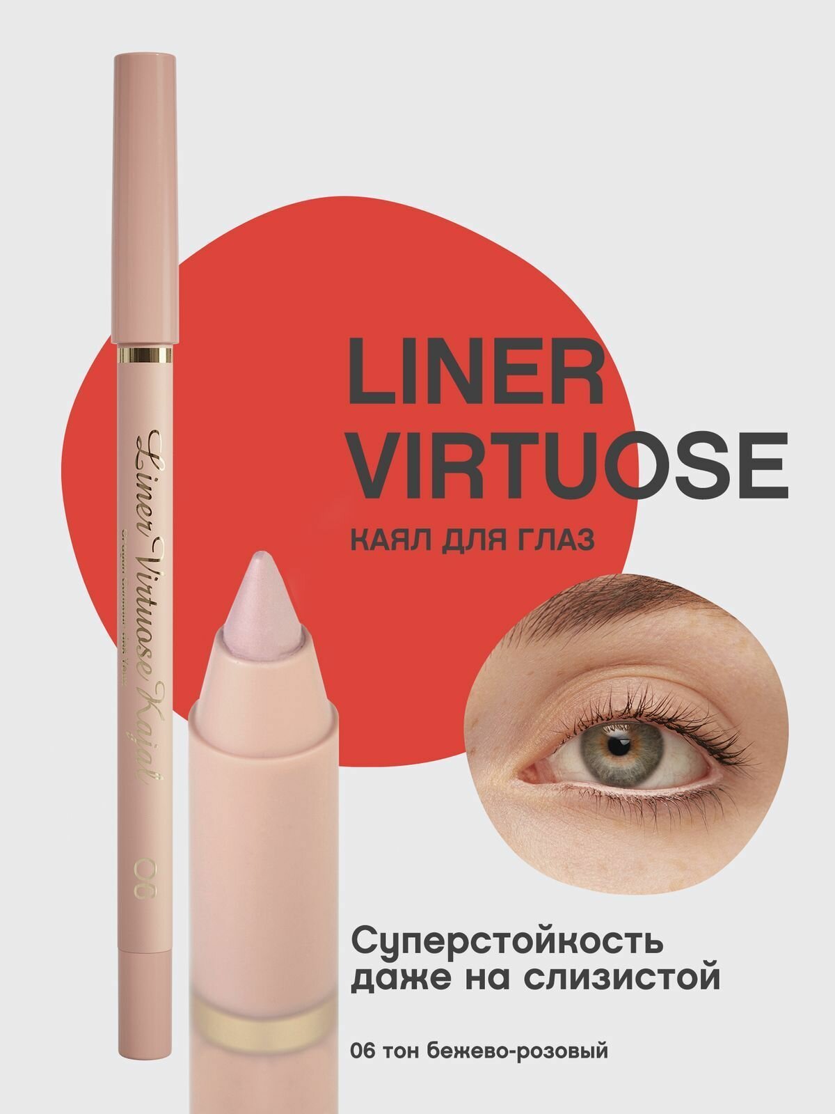Карандаш-каял для глаз Liner Virtuose, устойчивый гелевый, тон 06 бежево-розовый, 1,1 г карандаш для глаз гелевый каял бежево-розовый
