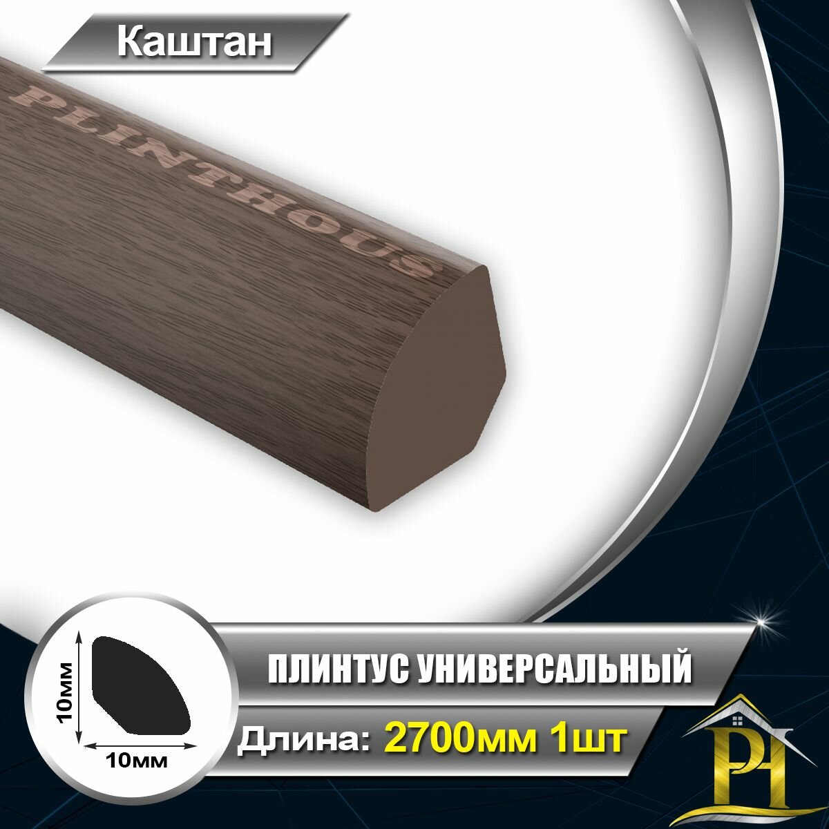 Галтель IDEAL, Плинтус универсальный, Ув010 Штапик ПВХ для отделки внутренних углов, 10х10, - длина 2700мм, Каштан 351