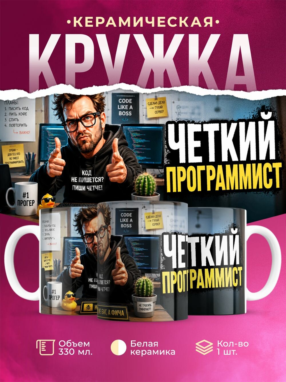 Кружка керамическая "Четкий программист", 330 мл, 1 штука