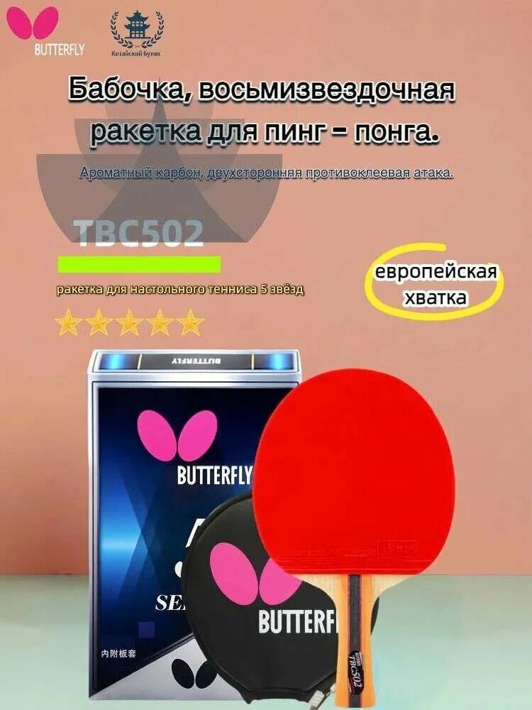 Ракетка для настольного тенниса