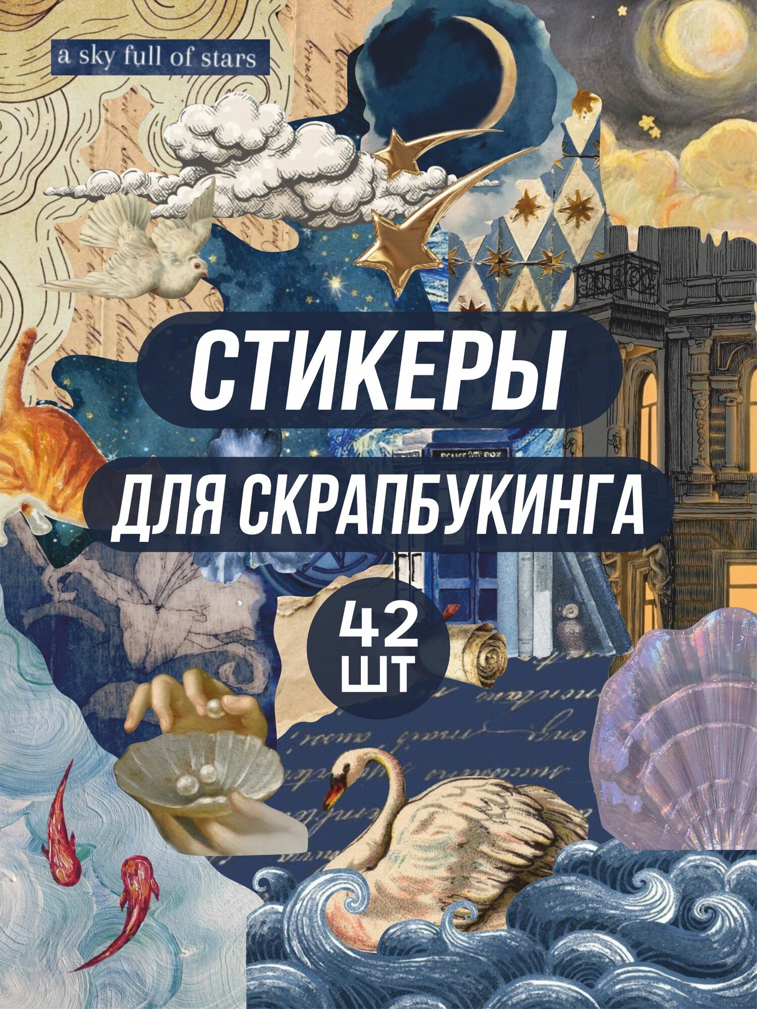 Стикерпак наклейки для скрапбукинга эстетика винтаж