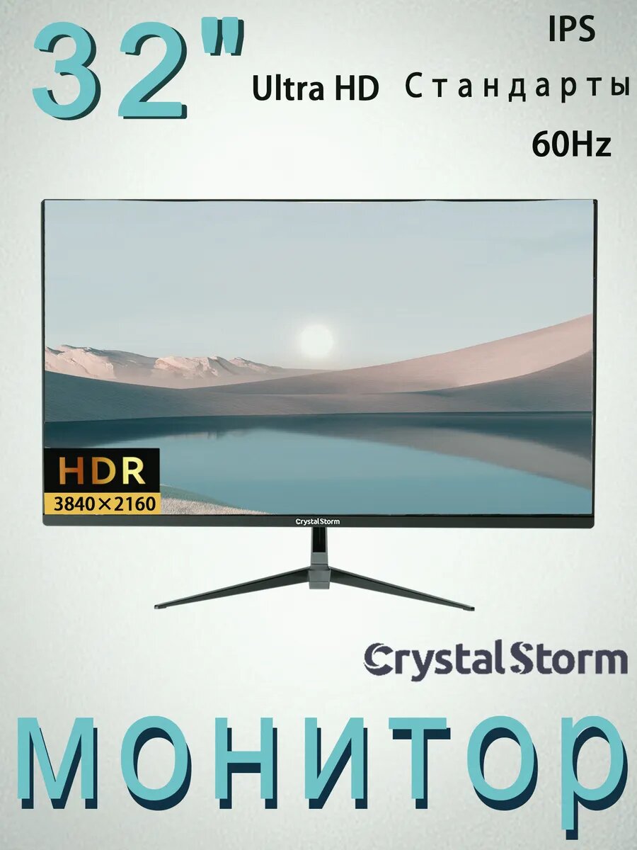 Монитор CrystalStorm, диагональ 32", 3840 x 2160 пикселей, 60Гц, матовый, чёрный
