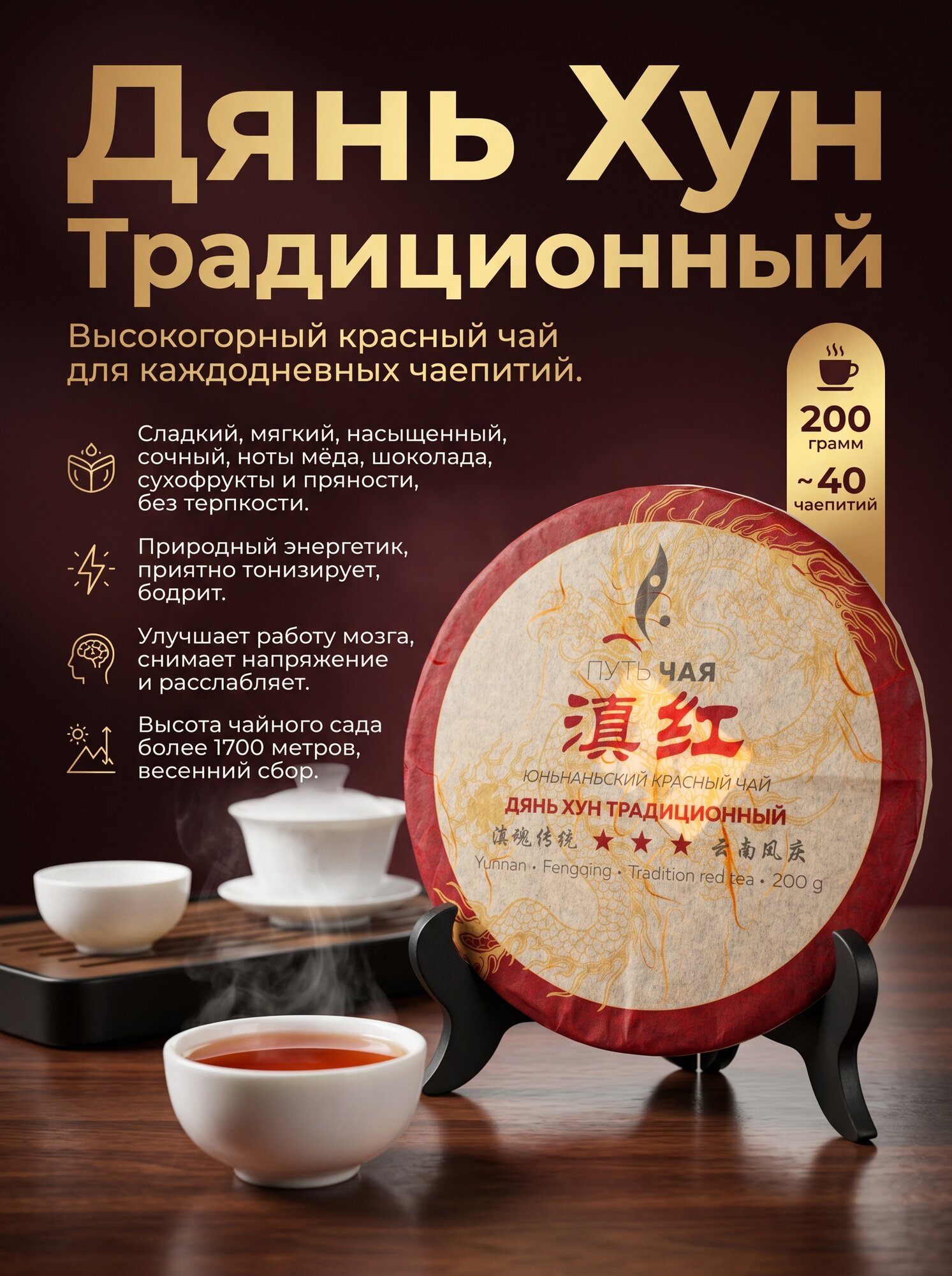 Чай красный (черный) листовой Дянь Хун (Юньнань, 200 г.) - путь ЧАЯ