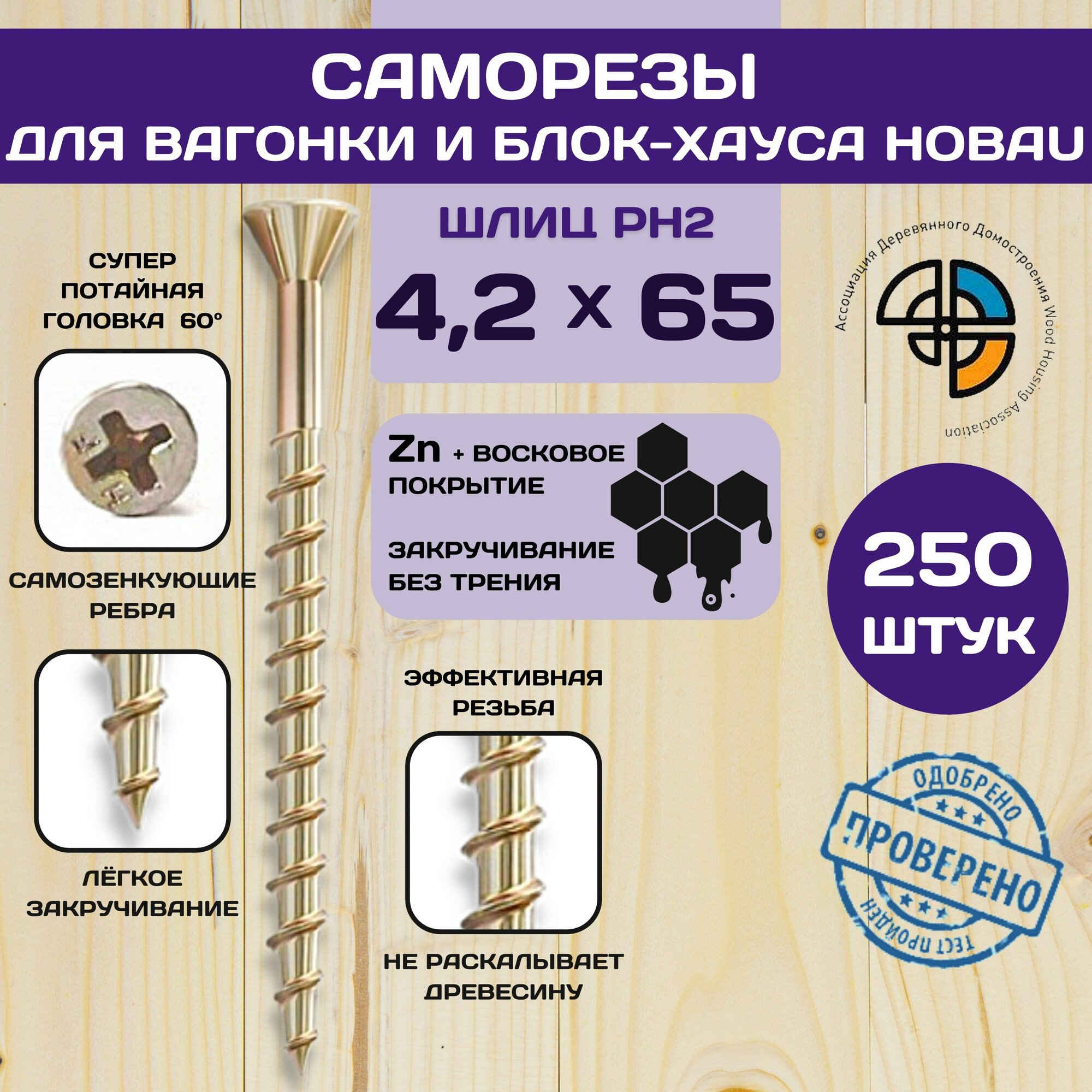 Саморез отделочный для блок-хауса и вагонки HOBAU 4,2*65