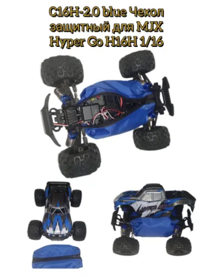 С16H-blue2.0 Чехол голубой защитный для MJX-H16H Hyper Go 1/16