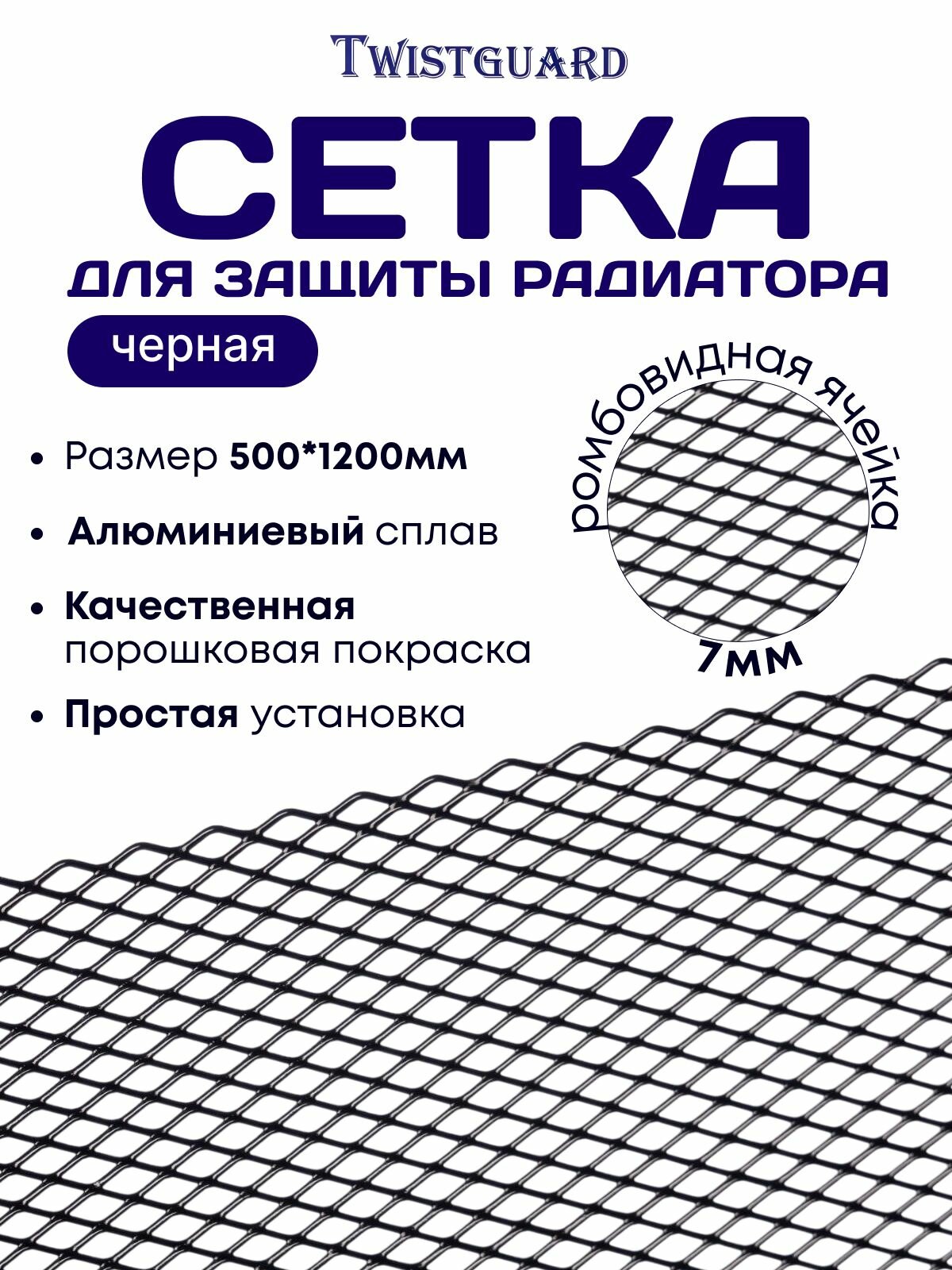 Универсальная сетка для защиты радиатора Twistguard 500х1200 мм (ромб 7мм) черная / сетка в бампер автомобиля на радиатор