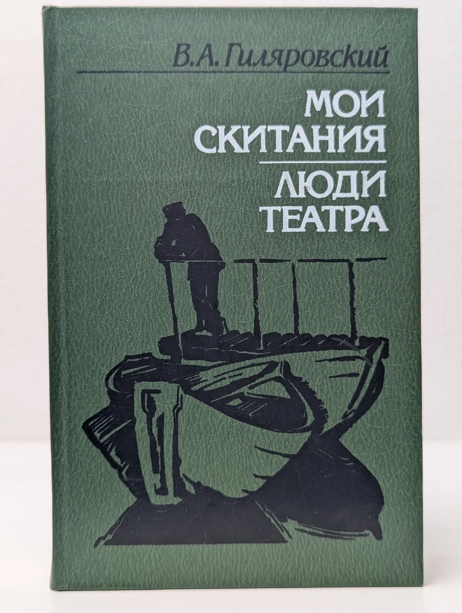 Мои скитания. Люди театра Гиляровский Владимир Алексеевич 1987