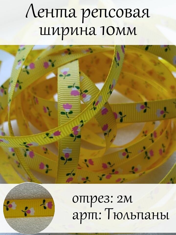 Лента репсовая 10мм * 2 метра с рисунком Тюльпаны на желтом фоне 100% полиэстер