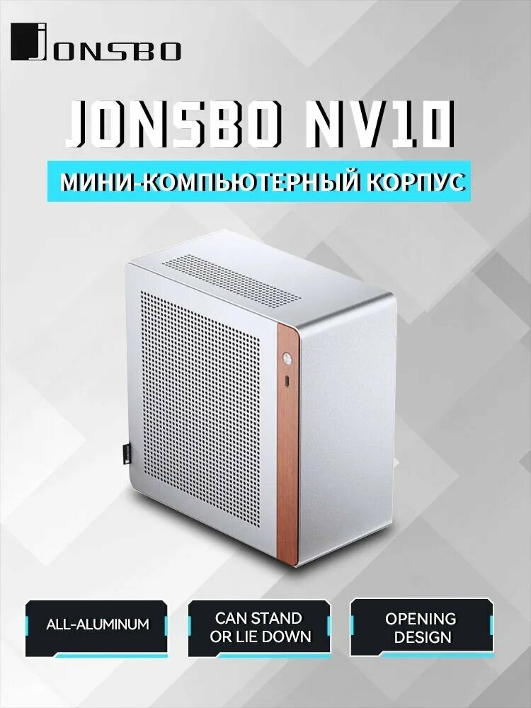 Jonsbo Компьютерный корпус, серебристый (NV10)