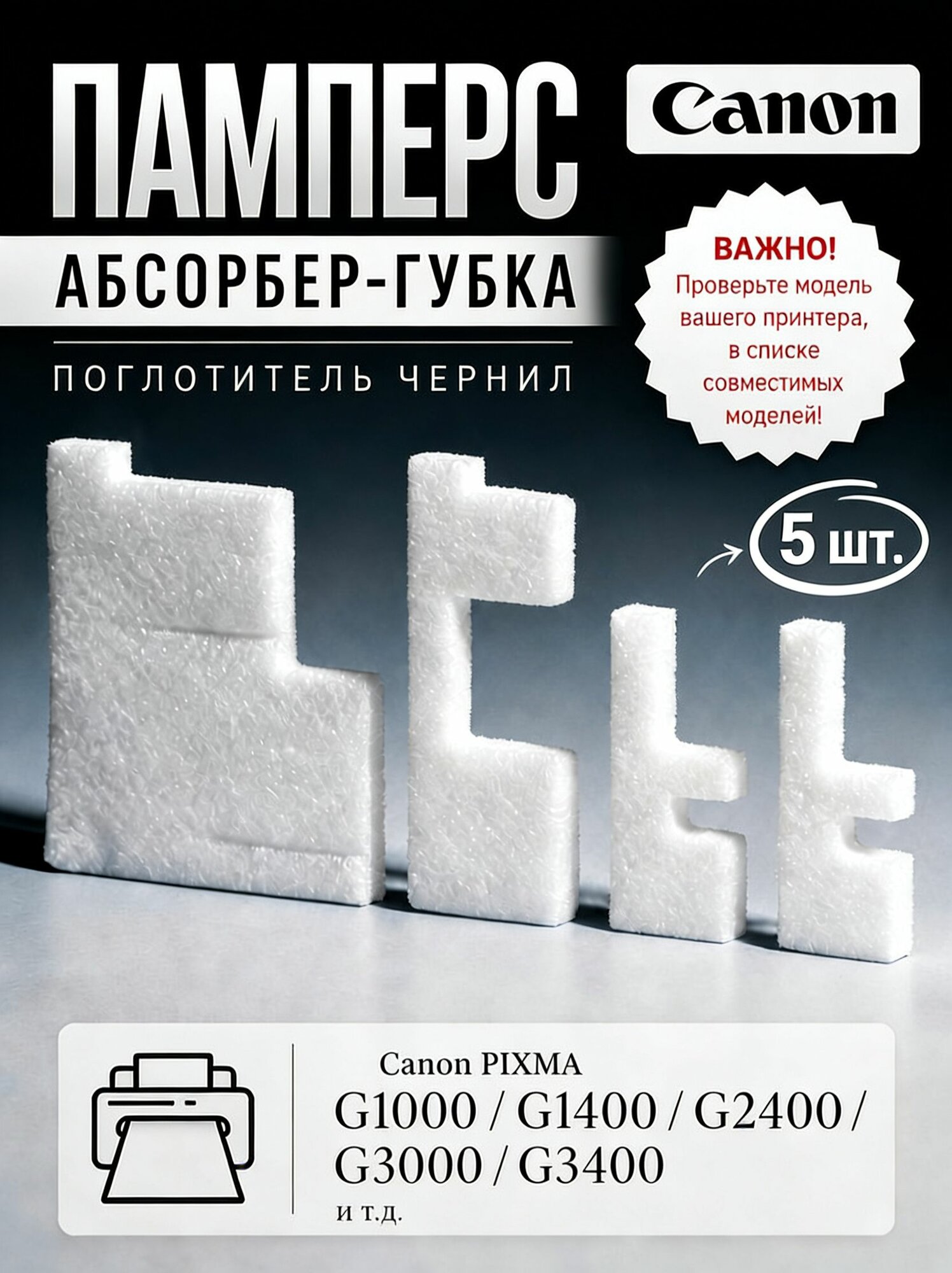 Абсорбер, памперс, поглотитель чернил, губка, комплект для Canon G1400, G2400, G3400 (QY5-0602, QY5-0517), 5 шт