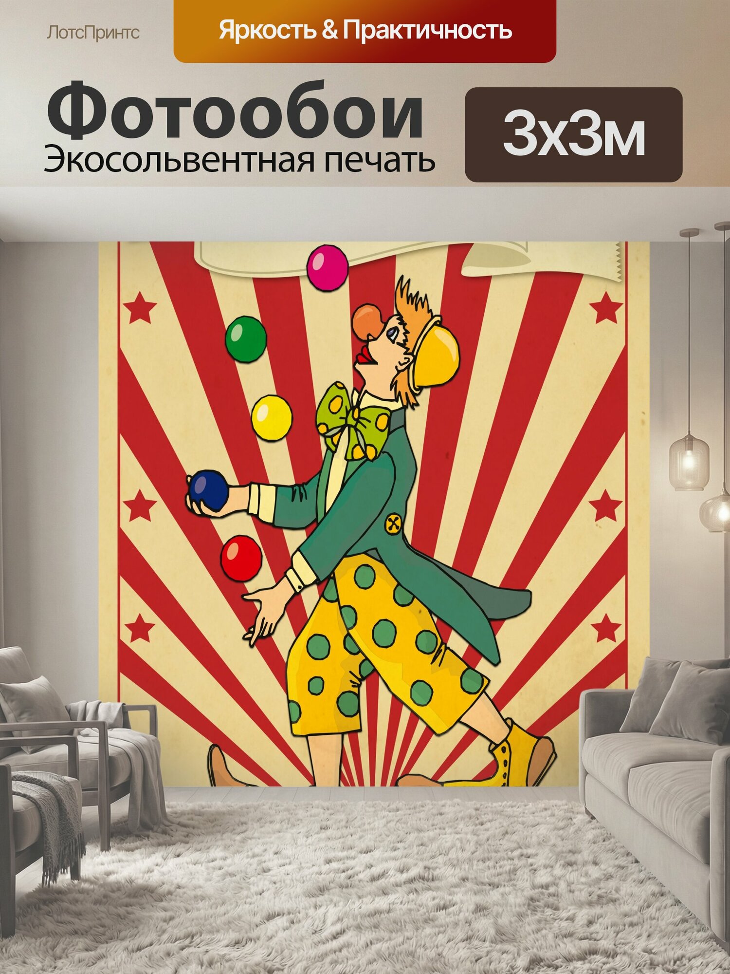Фотообои "Цирк Афиша Клоун Жонглер Урожай ретро-стиле цирковой плакат с клоуном, жонглирование разноцветными шариками цирк плакат ретро." 300x300 см. экосольвентная печать