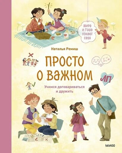 Ремиш Наталья: Просто о важном. Мира и Гоша узнают себя. Учимся договариваться и дружить