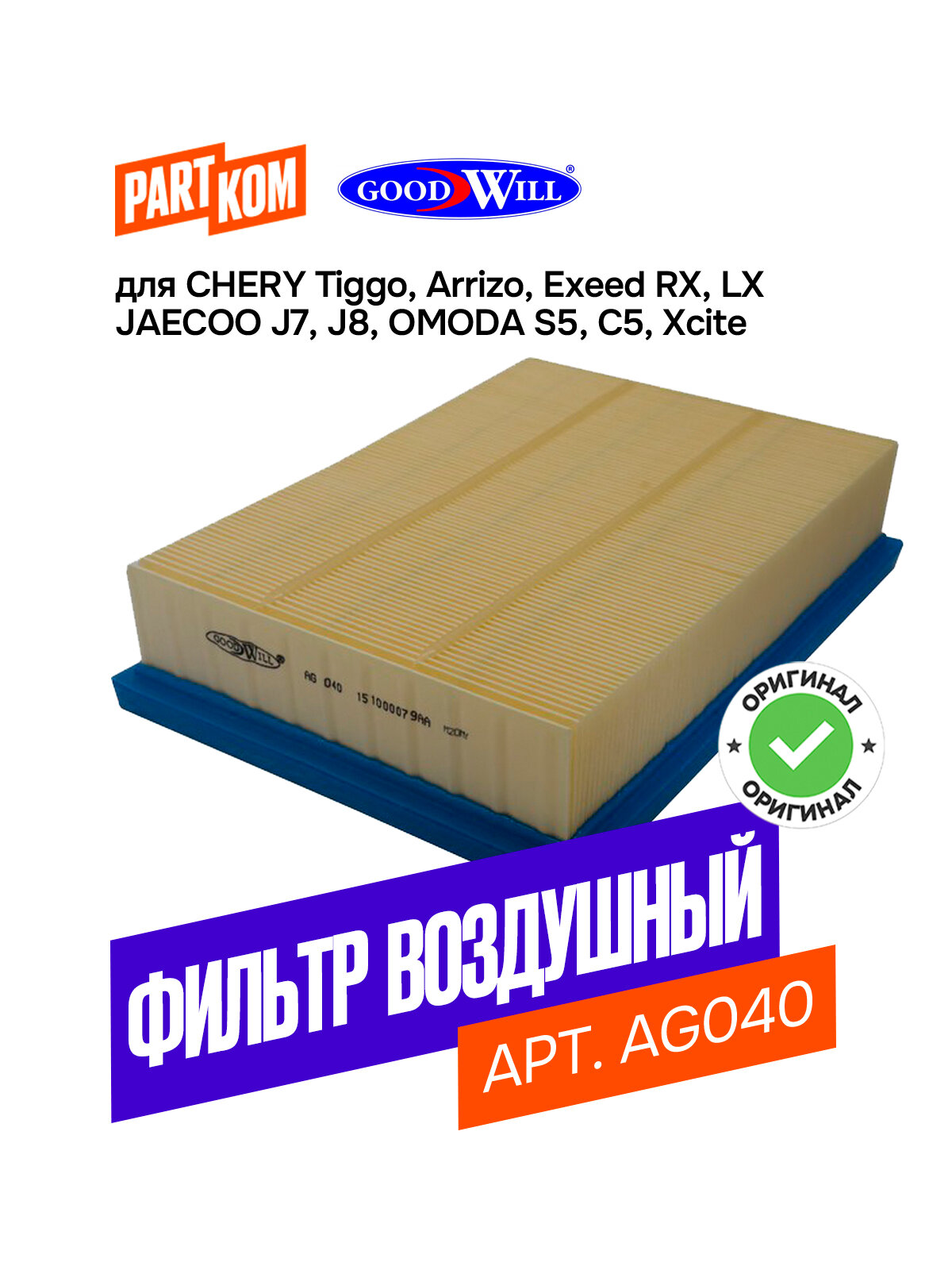 Фильтр воздушный Goodwill AG040 для CHERY Tiggo, EXEED RX, OMODA C5 / Чери Тиго, Эксед РХ, Омода Ц5