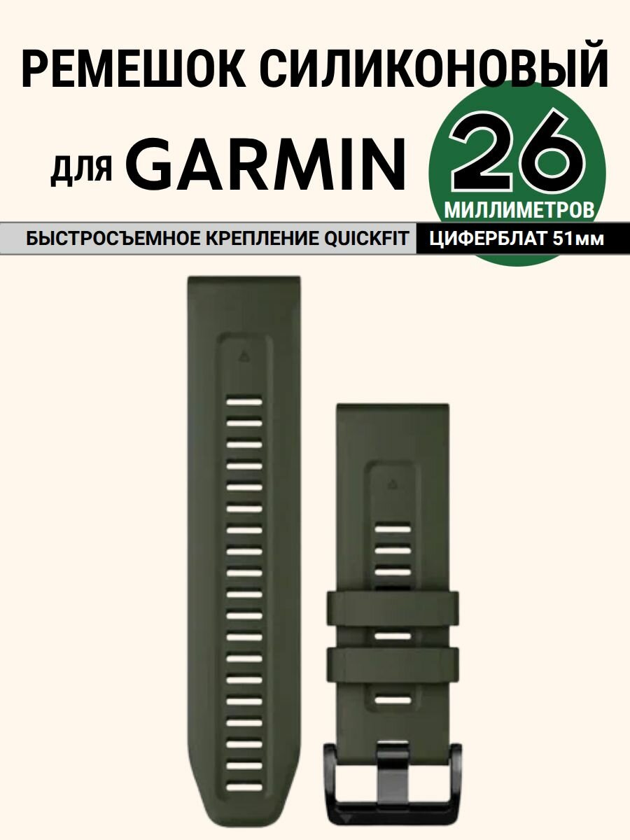 Ремешок силиконовый 26 мм для Garmin Fenix 7x / 6x / 5x, Tactix, Enduro 2, Instinct 2x, epix Pro Gen 2 быстросъемный (хаки)