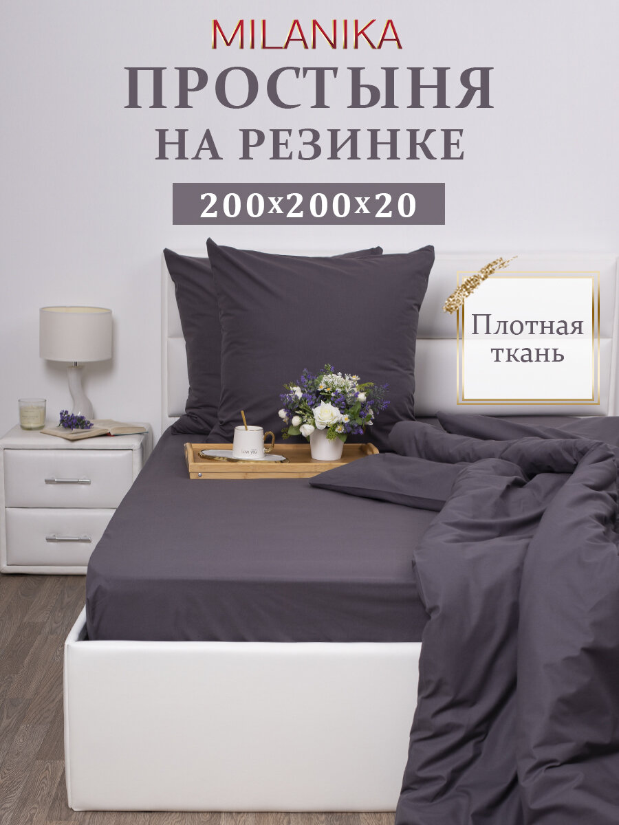 Простынь на резинке 200х200х20 см Миланика Грэй поплин, 100% хлопок