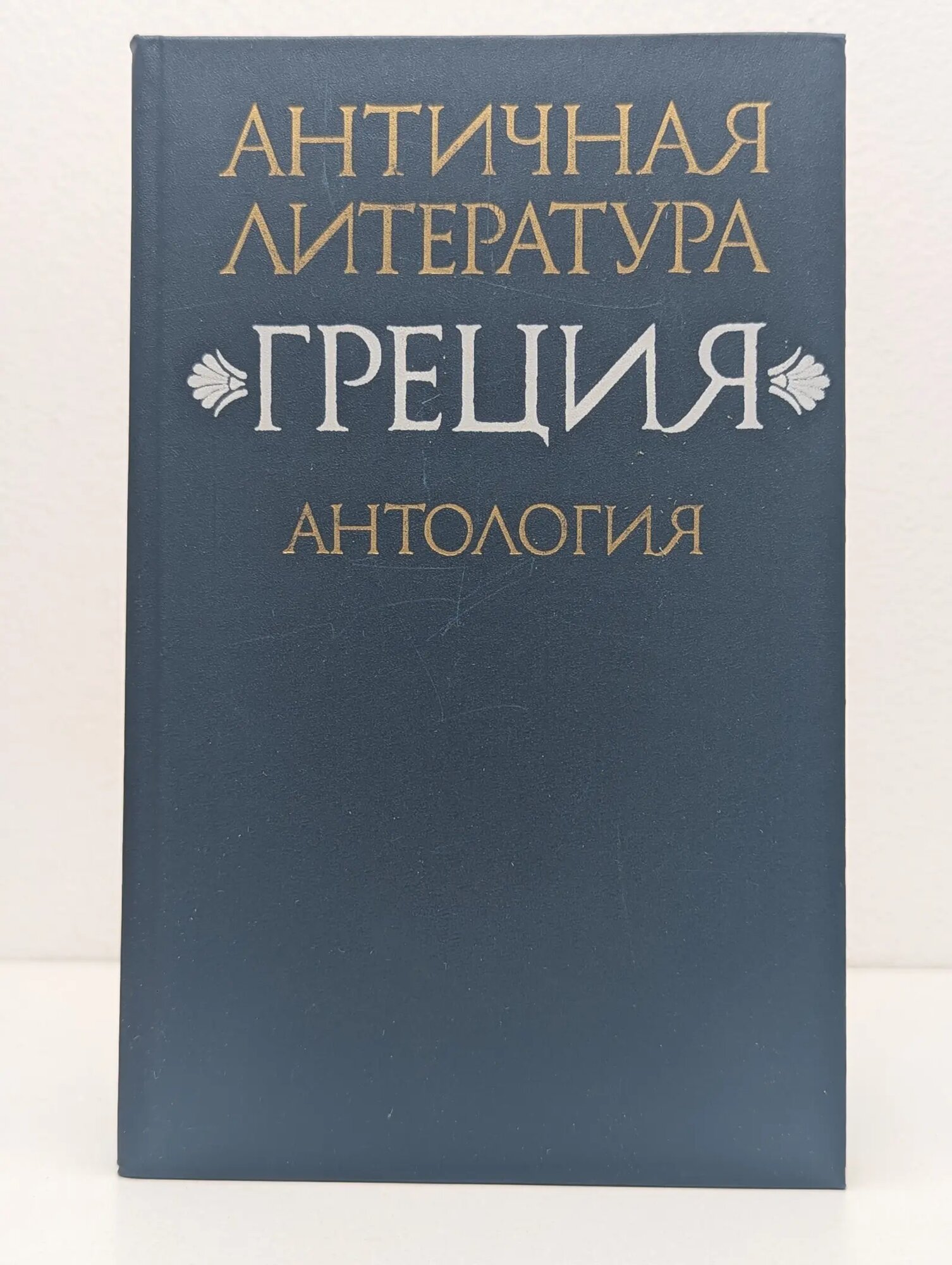Античная литература. Греция. Антология. В 2 частях. Часть 2 Федоров Николай Алексеевич, Мирошенкова Валентина Иосифовна (сост.) 1989