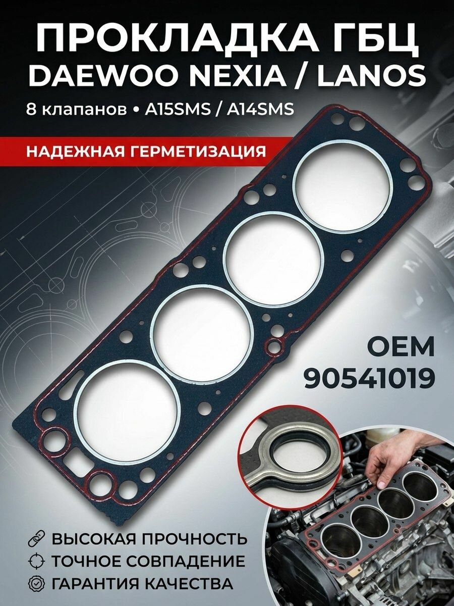 Прокладка ГБЦ для авто Daewoo Nexia, Lanos (8 кл) (90541019)