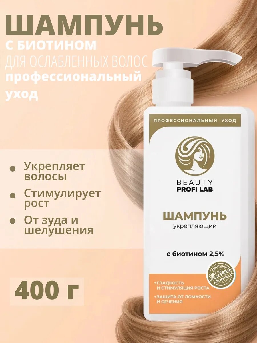 Шампунь BEAUTY PROFI LAB укрепляющий, 400 гр (Крымская живая косметика)