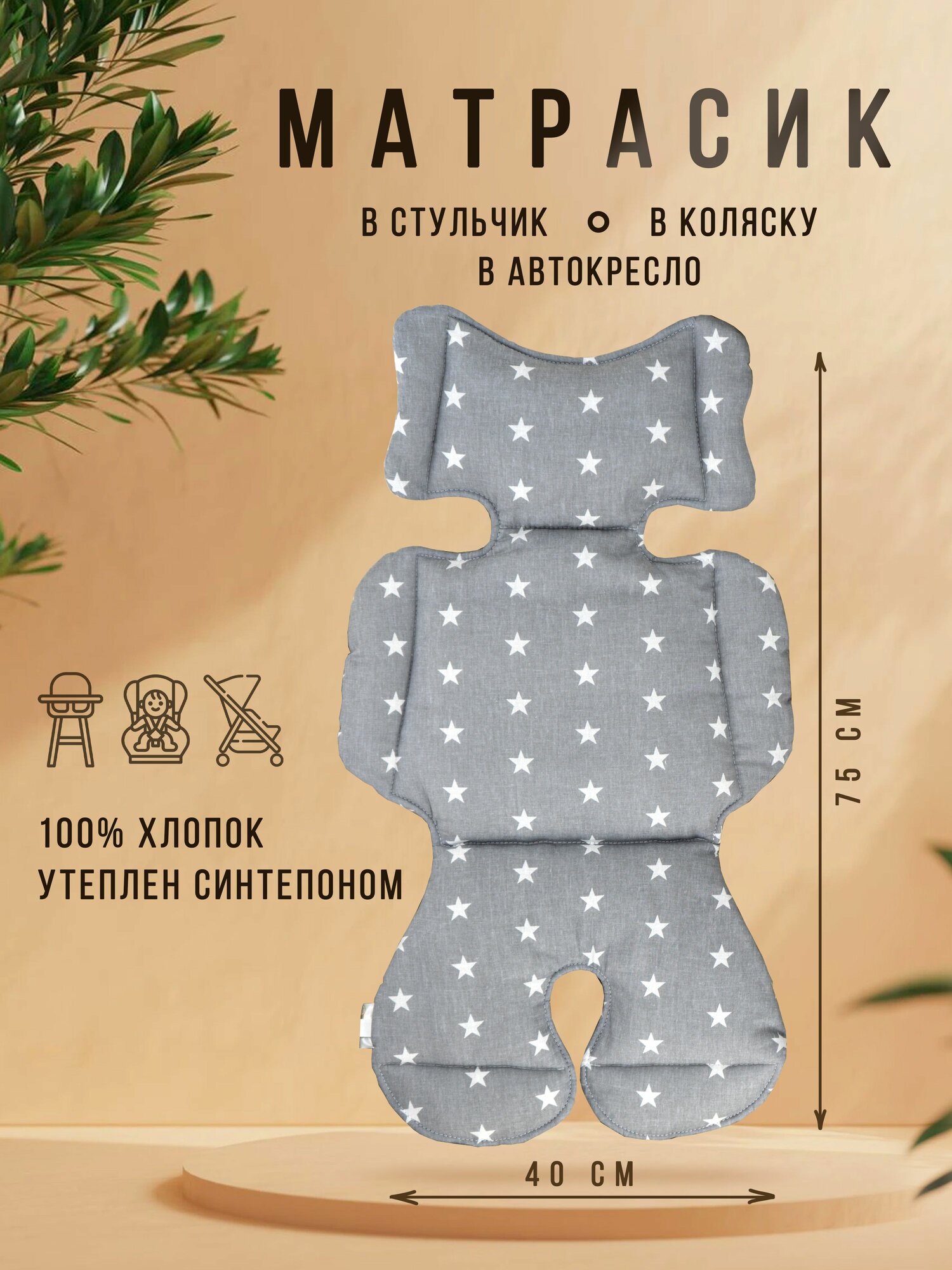 Вкладыш в коляску, матрасик в автокресло 75х40 см, Черный, 75x40см