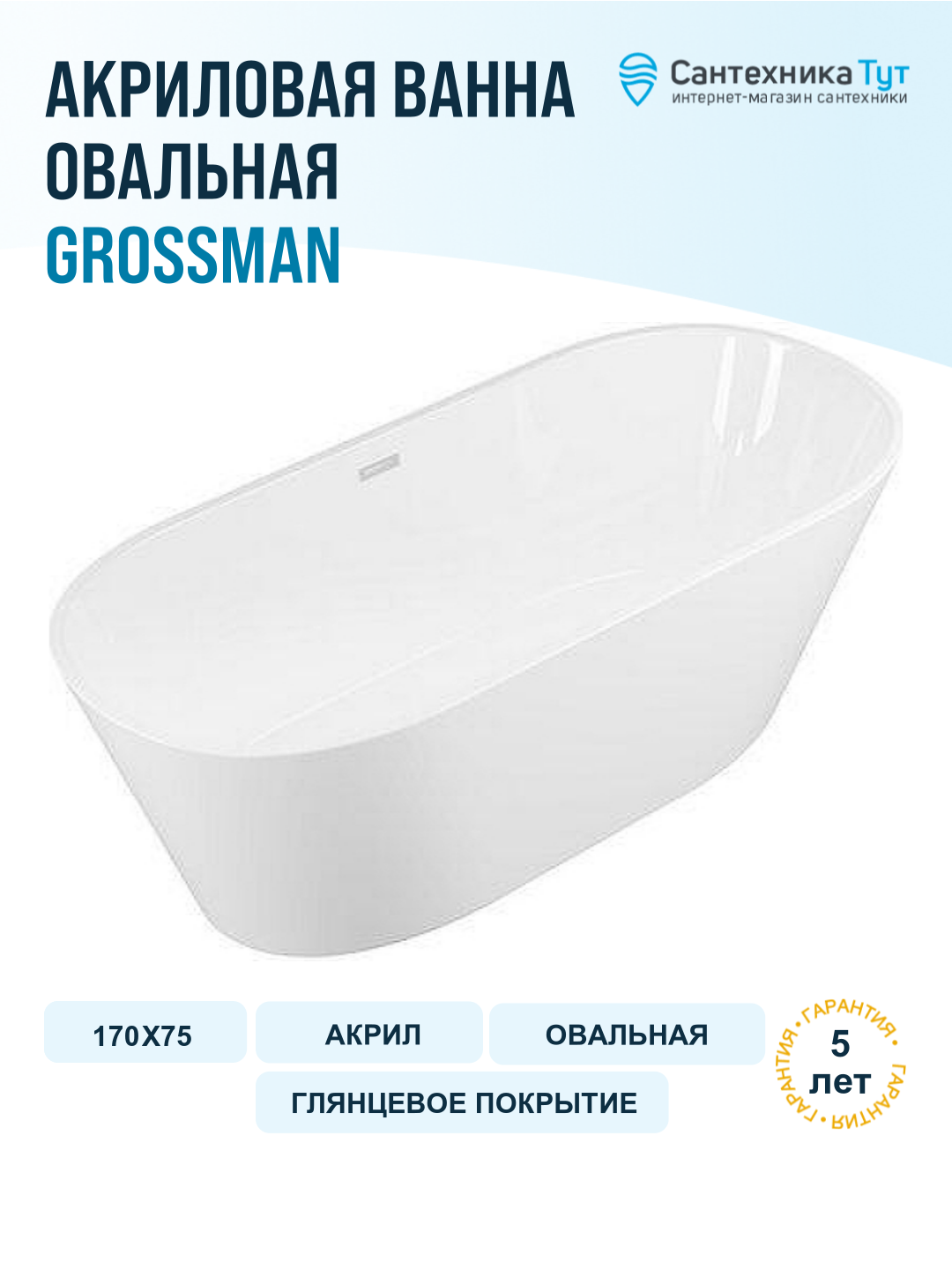 Акриловая ванна Grossman Forta 170х75 GR-1503 цвет Белый глянцевый