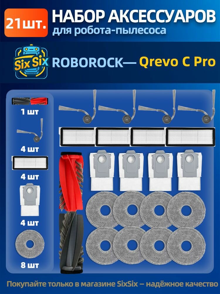 Комплект аксессуаров для робота-пылесоса ROBOROCK Qrevo C Pro .(Основная щётка, фильтры, боковые щётки, салфетки, мешки)
