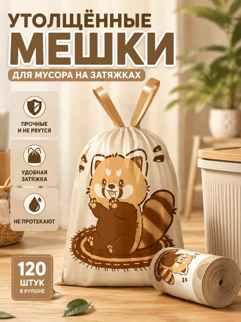 Мешок для мусора на шнурке с принтом Маленький енот , 10 шт.