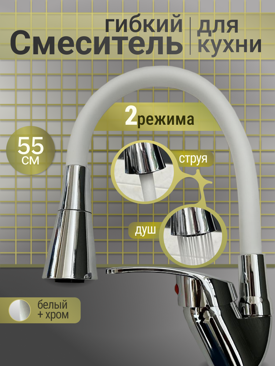 Смеситель для кухни с гибким изливом / Белый/ С широким аэратором