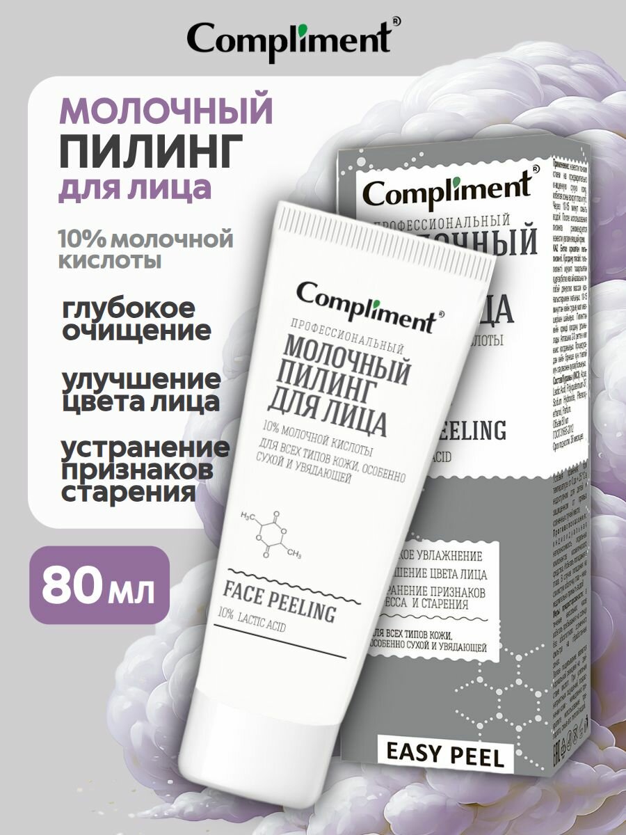 Compliment Пилинг молочный для лица, 80 мл