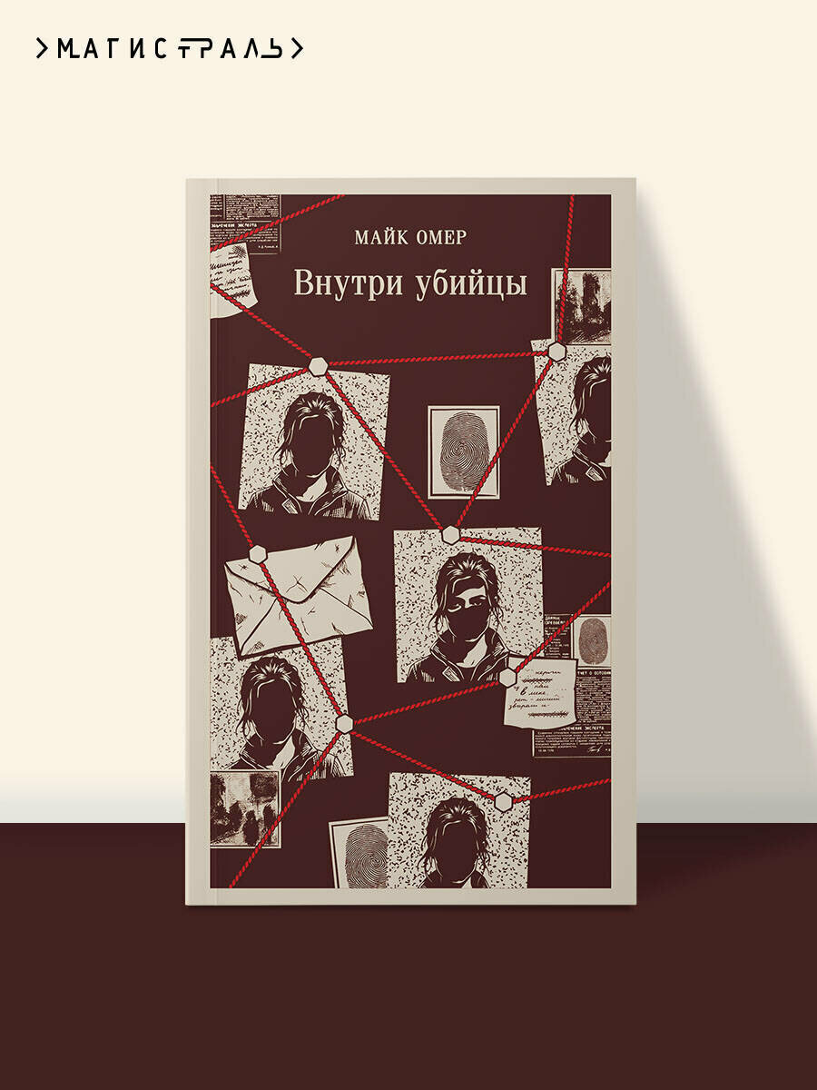 Омер М. Внутри убийцы (#1)