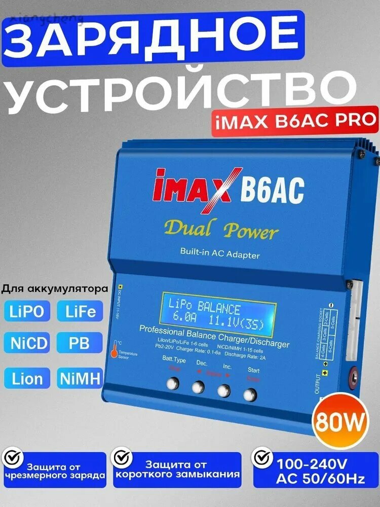 Зарядное устройство iMAX B6 AC 80W + блок питания и универсальный кабель (220V 80W C:5A D:1A)