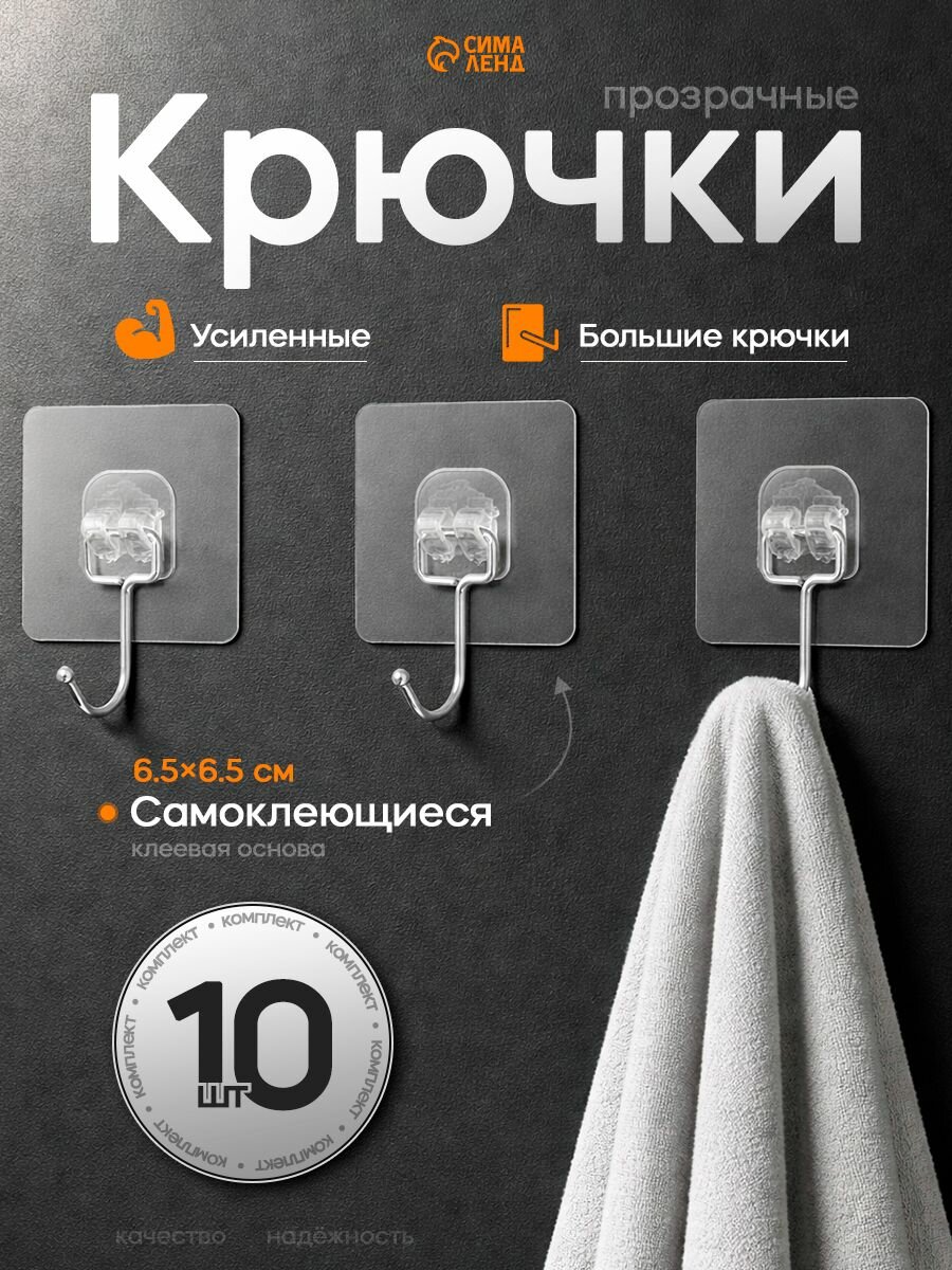 Набор самоклеящихся крючков, усиленные, с большим крюком, 10 шт, 6.5x6.5 см