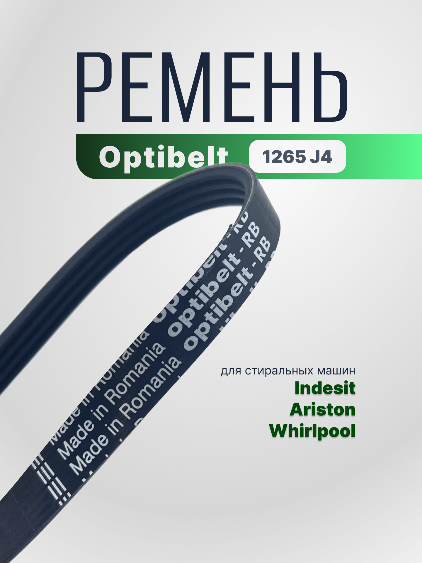 Приводной ремень барабана для стиральных машин Indesit