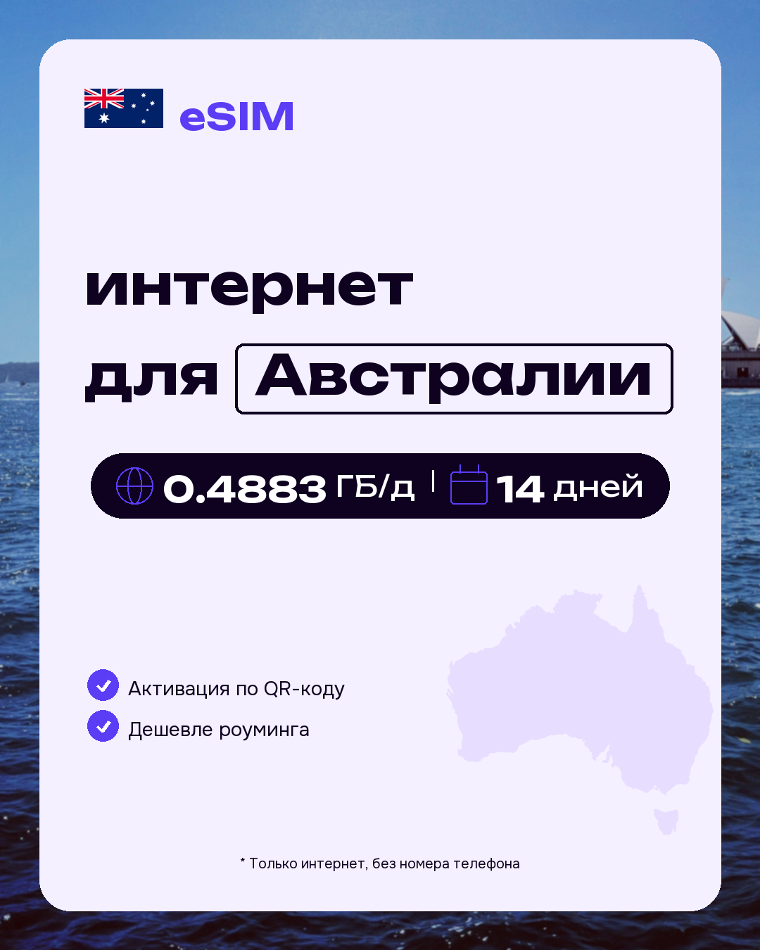 Туристическая eSIM для интернета в Австралии — 0.4883 ГБ/день на 14 дней. Виртуальная сим-карта для Австралии