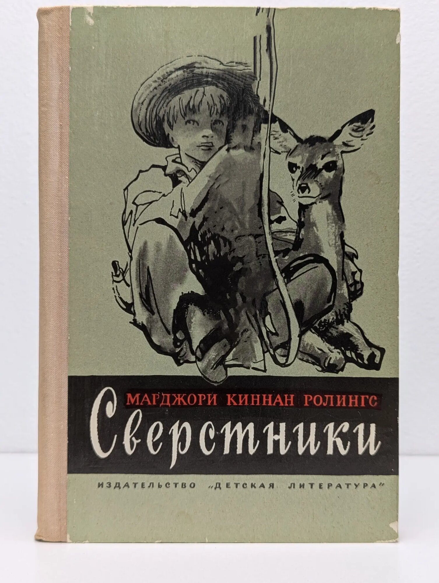 Сверстники Ролингс Марджори Киннан 1976