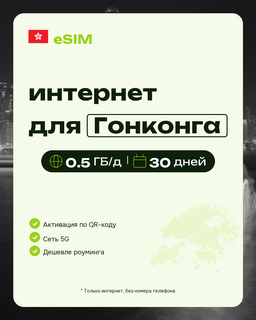 Туристическая eSIM для интернета в Гонконге — 0.5 ГБ/день на 30 дней. Виртуальная сим-карта для Гонконга