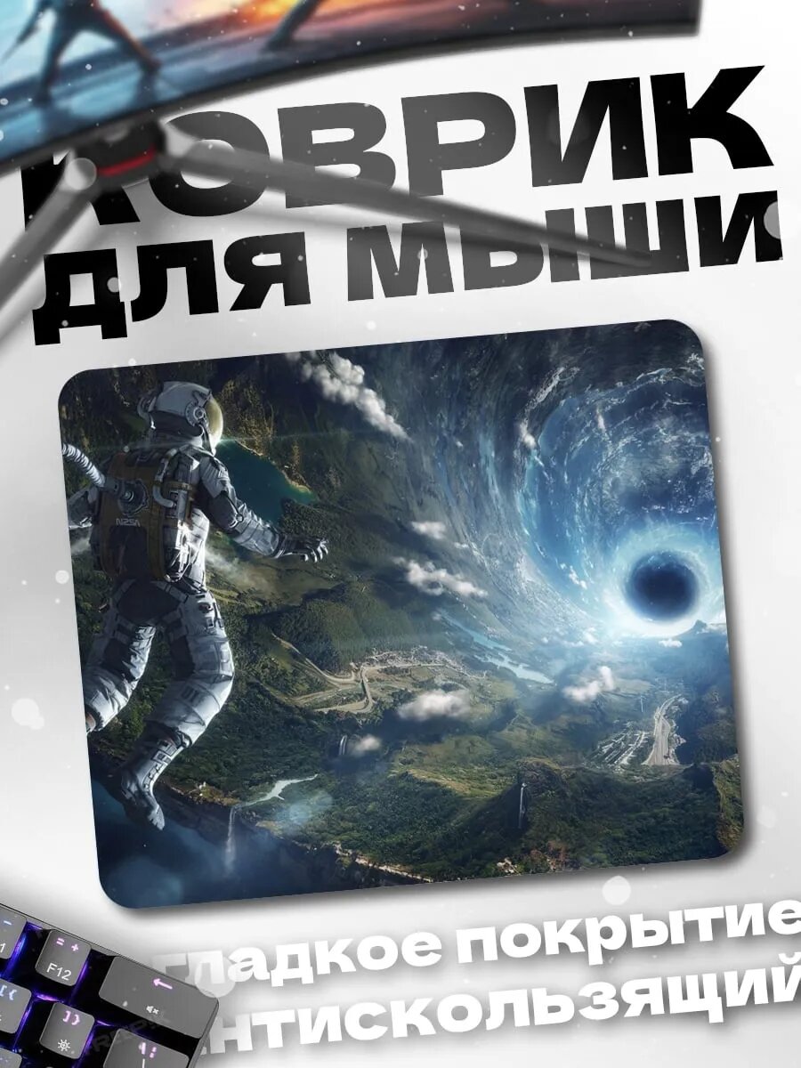 Коврик для мыши Астронавт и черная дыра