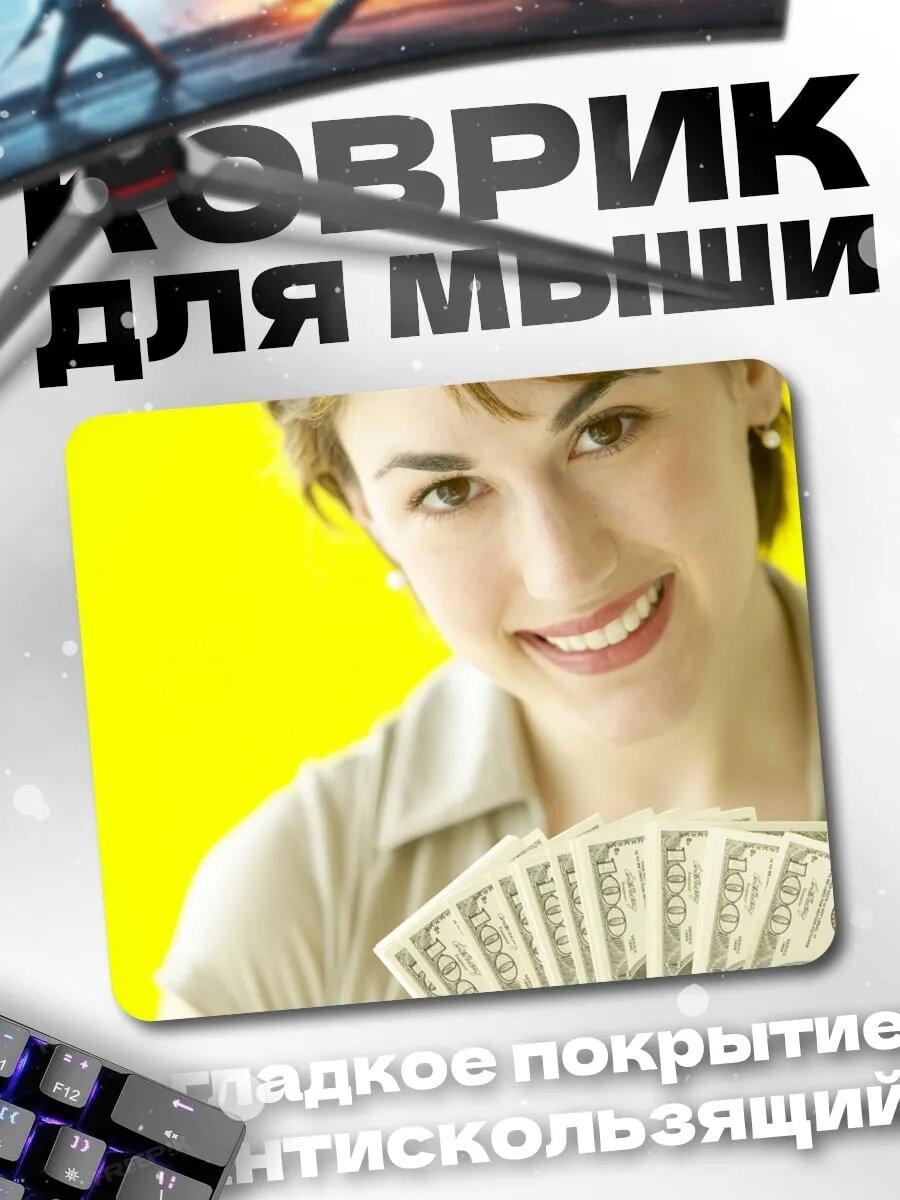 Коврик для мыши девушка с деньгами